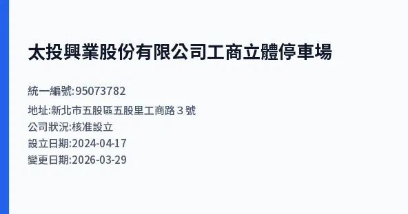 太投興業股份有限公司工商立體停車場的照片-統編 95073782(新北市) 公司登記資料與營業項目詳細圖表