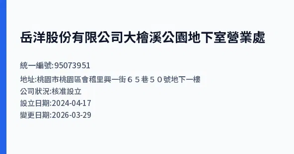 岳洋股份有限公司大檜溪公園地下室營業處的照片-統編 95073951(桃園市) 公司登記資料與營業項目詳細圖表
