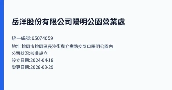 岳洋股份有限公司陽明公園營業處的照片-統編 95074059(桃園市) 公司登記資料與營業項目詳細圖表
