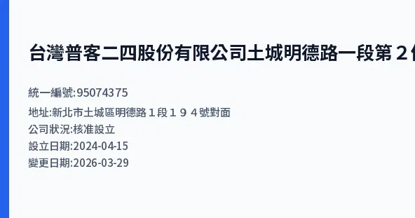 台灣普客二四股份有限公司土城明德路一段第2停車場的照片-統編 95074375(新北市) 公司登記資料與營業項目詳細圖表