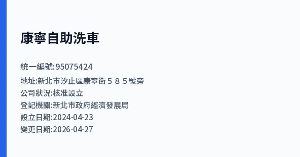 康寧自助洗車的照片-統編 95075424(新北市) 公司登記資料與營業項目詳細圖表