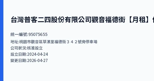 台灣普客二四股份有限公司觀音福德街【月租】停車場的照片-統編 95075655(桃園市) 公司登記資料與營業項目詳細圖表