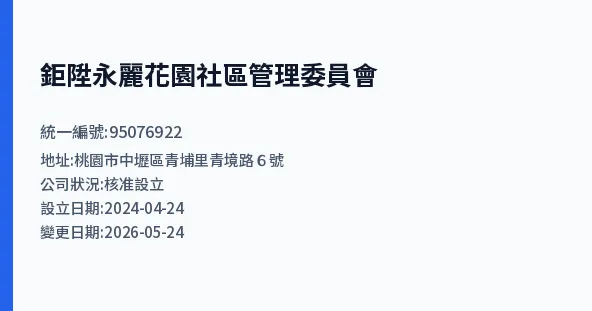 鉅陞永麗花園社區管理委員會的照片-統編 95076922 公司登記資料與營業項目詳細圖表
