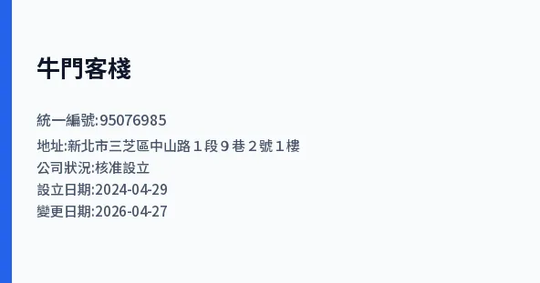 牛門客棧的照片-統編 95076985(新北市) 公司登記資料與營業項目詳細圖表