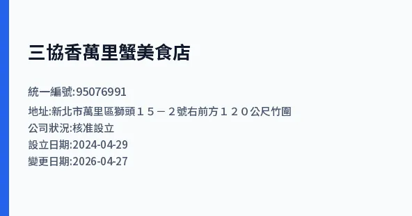 三協香萬里蟹美食店的照片-統編 95076991(新北市) 公司登記資料與營業項目詳細圖表