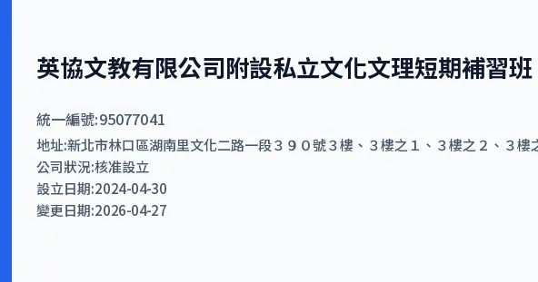 英協文教有限公司附設私立文化文理短期補習班的照片-統編 95077041(新北市) 公司登記資料與營業項目詳細圖表