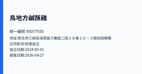 鳥地方鹹酥雞的照片-統編 95077555(新北市) 公司登記資料與營業項目詳細圖表