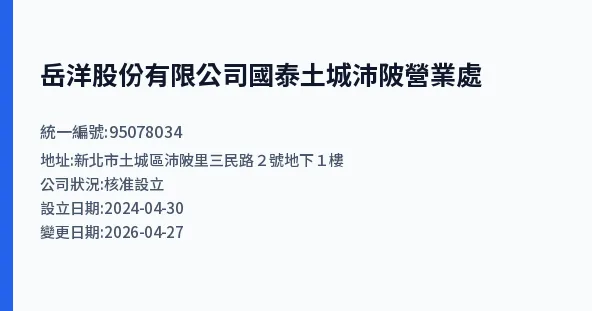 岳洋股份有限公司國泰土城沛陂營業處的照片-統編 95078034(新北市) 公司登記資料與營業項目詳細圖表