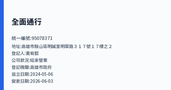 全面通行的照片-統編 95078371(高雄市) 公司登記資料與營業項目詳細圖表