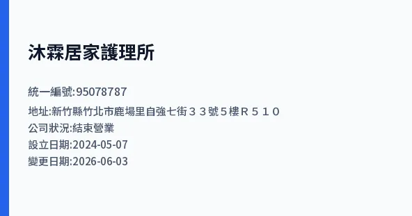 沐霖居家護理所的照片-統編 95078787(新竹縣) 公司登記資料與營業項目詳細圖表