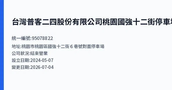 台灣普客二四股份有限公司桃園國強十二街停車場的照片-統編 95078822(桃園市) 公司登記資料與營業項目詳細圖表