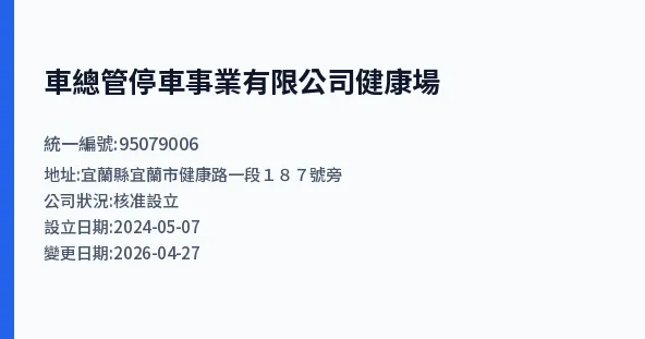 車總管停車事業有限公司健康場的照片-統編 95079006(宜蘭縣) 公司登記資料與營業項目詳細圖表