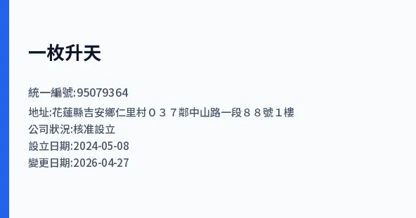 一枚升天的照片-統編 95079364(花蓮縣) 公司登記資料與營業項目詳細圖表