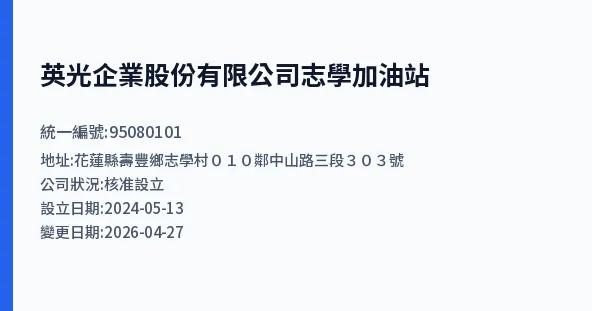 英光企業股份有限公司志學加油站的照片-統編 95080101(花蓮縣) 公司登記資料與營業項目詳細圖表