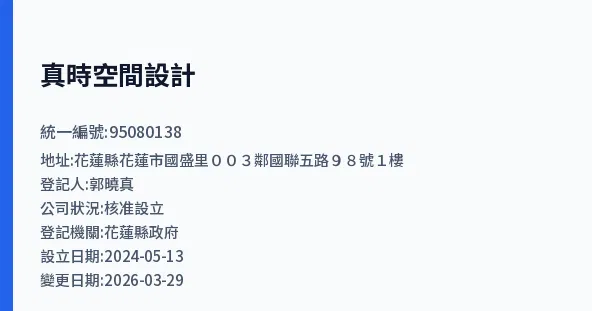 真時空間設計的照片-統編 95080138(花蓮縣) 公司登記資料與營業項目詳細圖表