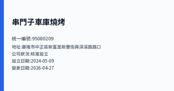串門子車庫燒烤的照片-統編 95080209(基隆市) 公司登記資料與營業項目詳細圖表