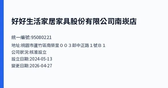 好好生活家居家具股份有限公司南崁店的照片-統編 95080221(桃園市) 公司登記資料與營業項目詳細圖表