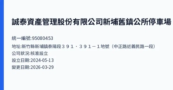 誠泰資產管理股份有限公司新埔舊鎮公所停車場的照片-統編 95080453(新竹縣) 公司登記資料與營業項目詳細圖表