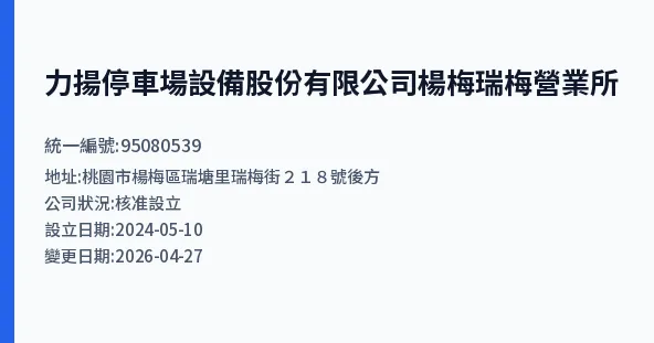 力揚停車場設備股份有限公司楊梅瑞梅營業所的照片-統編 95080539(桃園市) 公司登記資料與營業項目詳細圖表