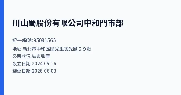 川山蜀股份有限公司中和門市部的照片-統編 95081565(新北市) 公司登記資料與營業項目詳細圖表