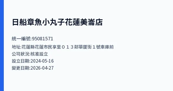 日船章魚小丸子花蓮美崙店的照片-統編 95081571(花蓮縣) 公司登記資料與營業項目詳細圖表