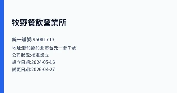 牧野餐飲營業所的照片-統編 95081713(新竹縣) 公司登記資料與營業項目詳細圖表