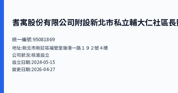 耆寓股份有限公司附設新北市私立輔大仁社區長照機構的照片-統編 95081869(新北市) 公司登記資料與營業項目詳細圖表