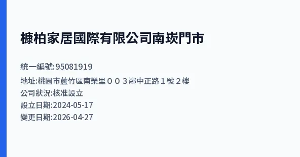 槺柏家居國際有限公司南崁門市的照片-統編 95081919(桃園市) 公司登記資料與營業項目詳細圖表