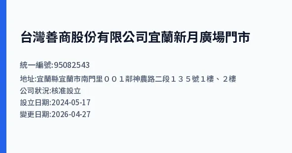 台灣善商股份有限公司宜蘭新月廣場門市的照片-統編 95082543(宜蘭縣) 公司登記資料與營業項目詳細圖表