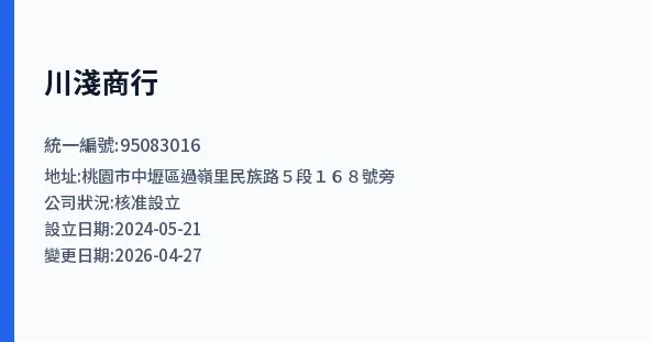 川淺商行的照片-統編 95083016(桃園市) 公司登記資料與營業項目詳細圖表