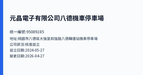 元晶電子有限公司八德機車停車場的照片-統編 95089285(桃園市) 公司登記資料與營業項目詳細圖表