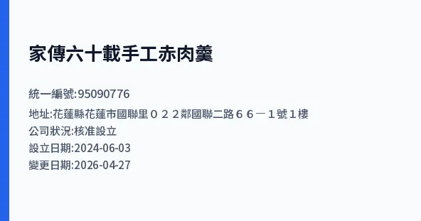 家傳六十載手工赤肉羹的照片-統編 95090776(花蓮縣) 公司登記資料與營業項目詳細圖表