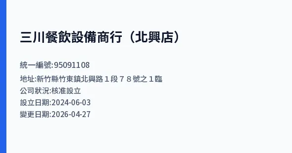 三川餐飲設備商行(北興店)的照片-統編 95091108(新竹縣) 公司登記資料與營業項目詳細圖表