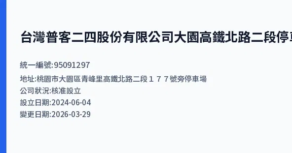 台灣普客二四股份有限公司大園高鐵北路二段停車場的照片-統編 95091297(桃園市) 公司登記資料與營業項目詳細圖表