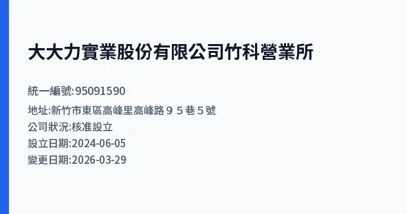 大大力實業股份有限公司竹科營業所的照片-統編 95091590(新竹市) 公司登記資料與營業項目詳細圖表