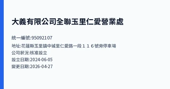 大義有限公司全聯玉里仁愛營業處的照片-統編 95092107(花蓮縣) 公司登記資料與營業項目詳細圖表
