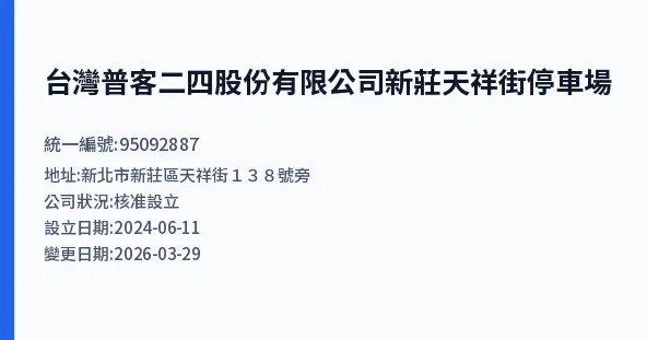 台灣普客二四股份有限公司新莊天祥街停車場的照片-統編 95092887(新北市) 公司登記資料與營業項目詳細圖表