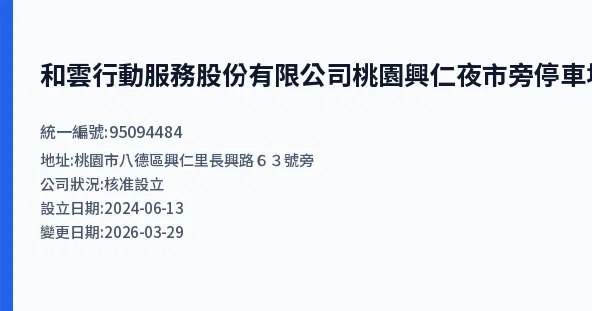 和雲行動服務股份有限公司桃園興仁夜市旁停車場的照片-統編 95094484(桃園市) 公司登記資料與營業項目詳細圖表