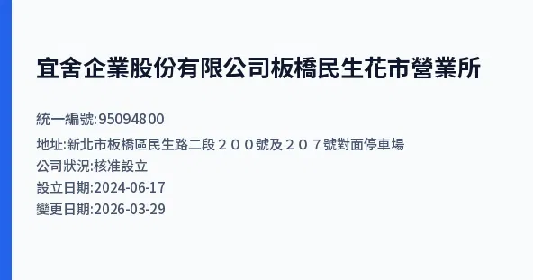 宜舍企業股份有限公司板橋民生花市營業所的照片-統編 95094800(新北市) 公司登記資料與營業項目詳細圖表