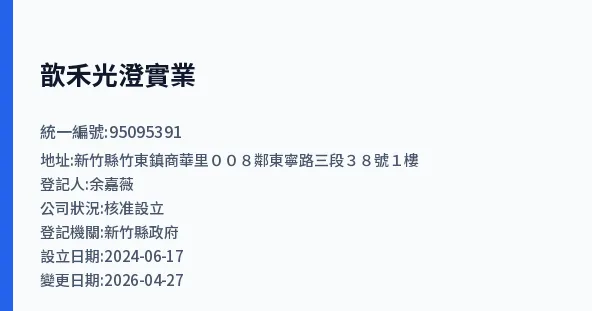歆禾光澄實業的照片-統編 95095391(新竹縣) 公司登記資料與營業項目詳細圖表