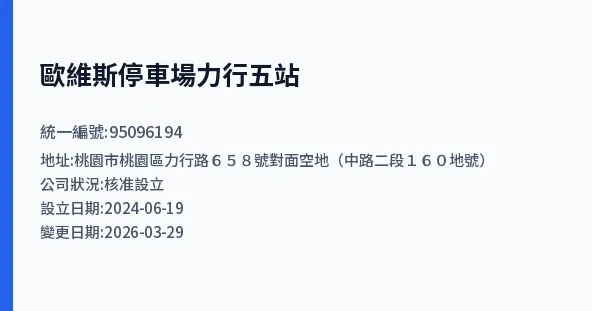 歐維斯停車場力行五站的照片-統編 95096194(桃園市) 公司登記資料與營業項目詳細圖表