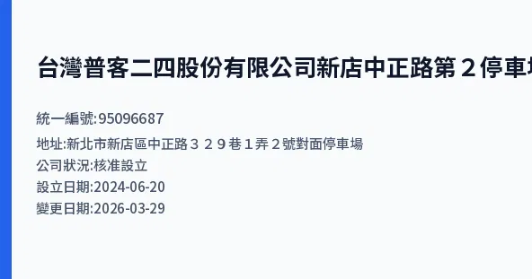 台灣普客二四股份有限公司新店中正路第2停車場的照片-統編 95096687(新北市) 公司登記資料與營業項目詳細圖表