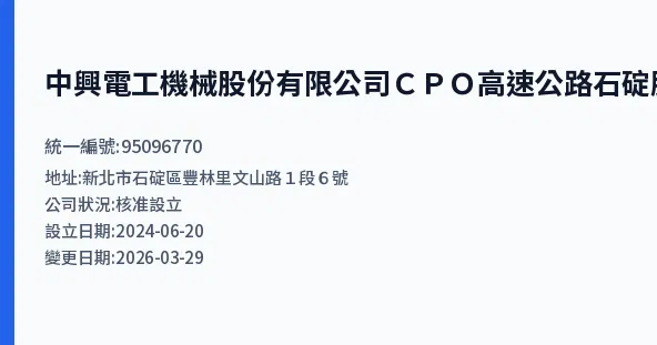 中興電工機械股份有限公司CPO高速公路石碇服務區的照片-統編 95096770(新北市) 公司登記資料與營業項目詳細圖表