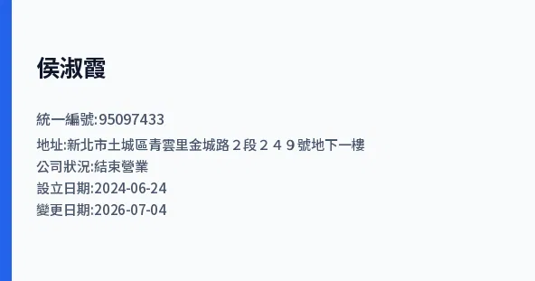 侯淑霞的照片-統編 95097433(新北市) 公司登記資料與營業項目詳細圖表