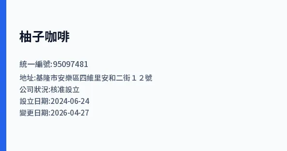 柚子咖啡的照片-統編 95097481(基隆市) 公司登記資料與營業項目詳細圖表