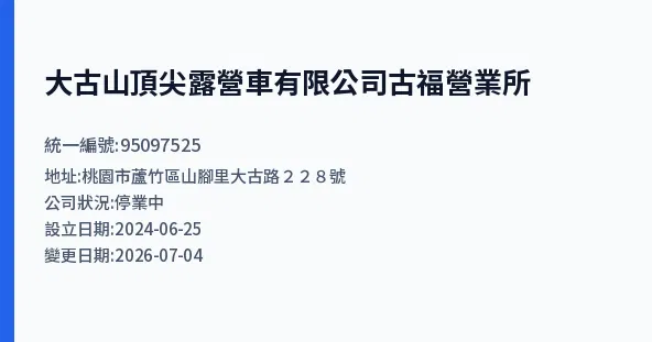 大古山頂尖露營車有限公司古福營業所的照片-統編 95097525(桃園市) 公司登記資料與營業項目詳細圖表