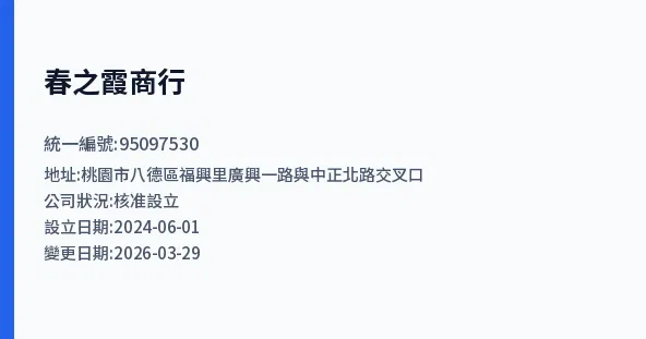 春之霞商行的照片-統編 95097530(桃園市) 公司登記資料與營業項目詳細圖表