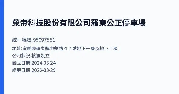 榮帝科技股份有限公司羅東公正停車場的照片-統編 95097551(宜蘭縣) 公司登記資料與營業項目詳細圖表