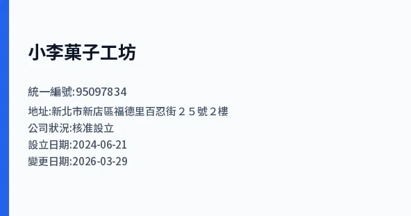 小李菓子工坊的照片-統編 95097834(新北市) 公司登記資料與營業項目詳細圖表
