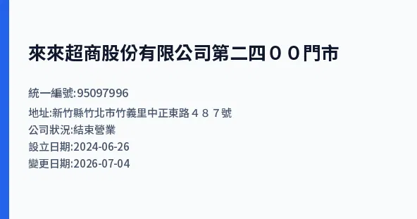 來來超商股份有限公司第二四00門市的照片-統編 95097996(新竹縣) 公司登記資料與營業項目詳細圖表